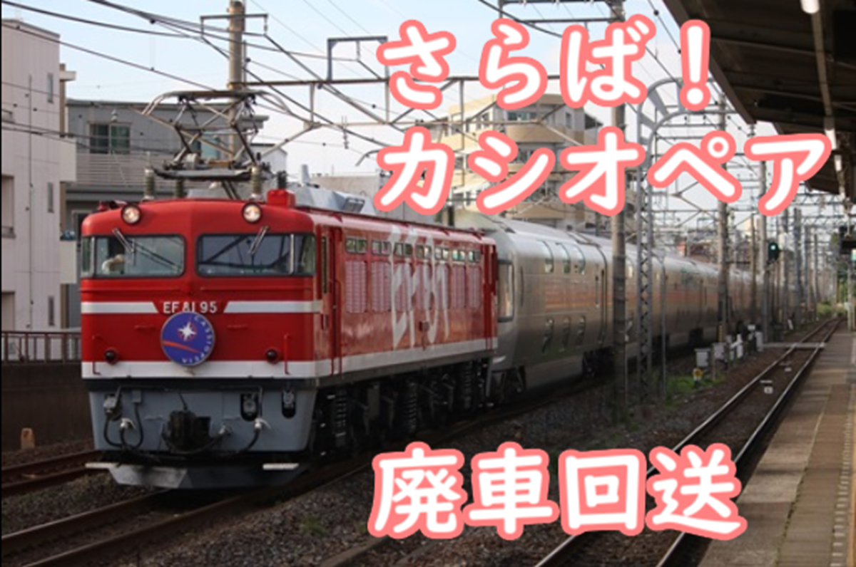 さらばE26系 カシオペア 11両で廃車回送 EF64・EF81のPPで尾久を去る - てつとおの鉄道新ブログ