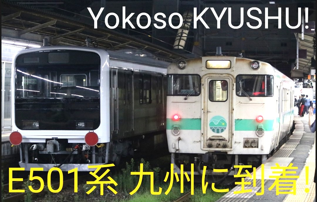 【1日以上遅延】2回も抑止されたE501系 やっと九州に到着！K752編成+K753編成の新天地 - てつとおの鉄道新ブログ
