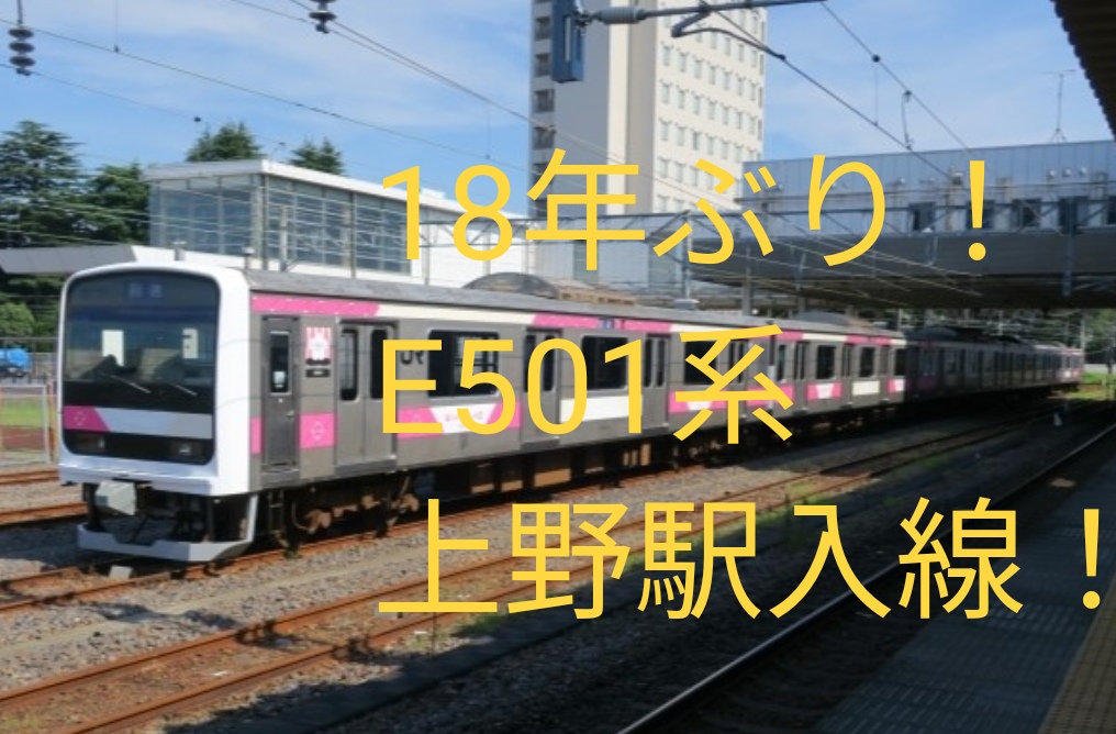 18年ぶりにE501系が上野駅に戻ってくる！SAKIGAKE上野駅イベント、ついに開催！ - てつとおの鉄道新ブログ
