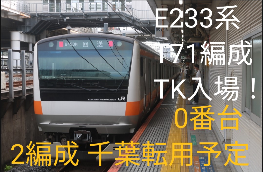豊田に別れなのか…？E233系 T71編成 TK入場！千葉地区転用改造されるか？ - てつとおの鉄道新ブログ