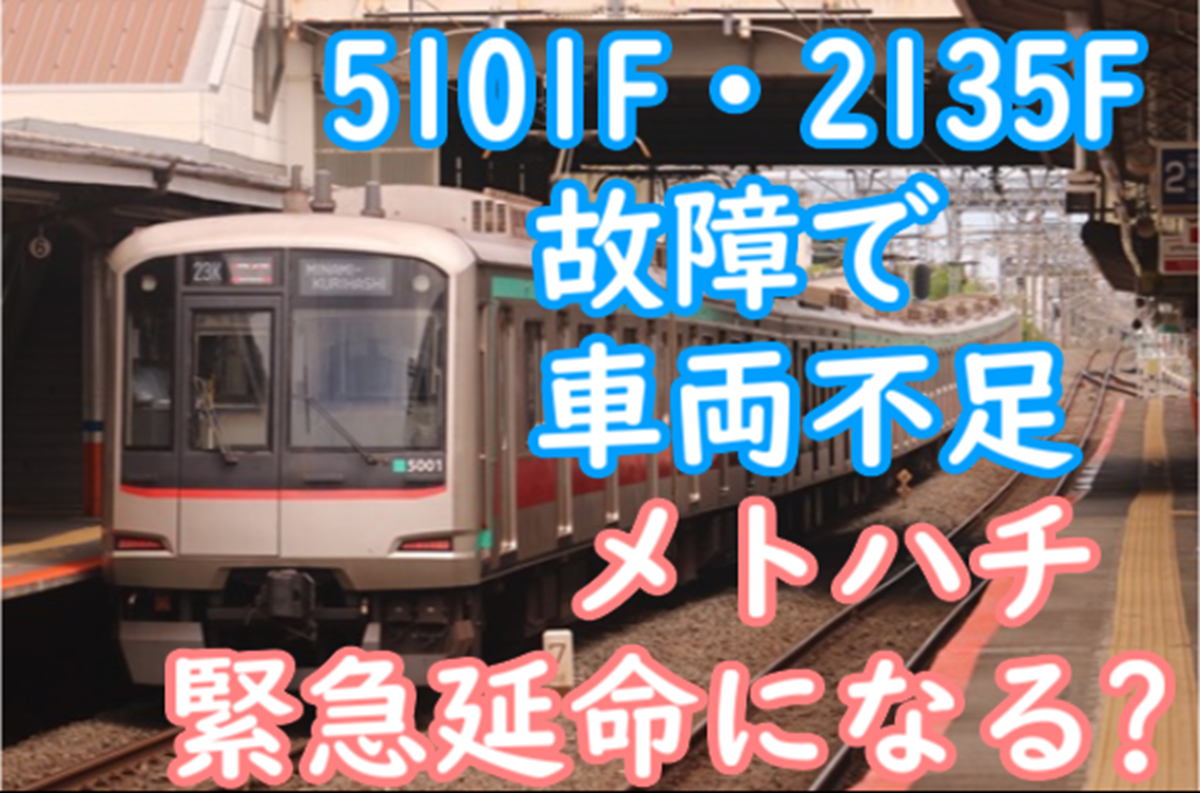 事故により2編成使用不能の田園都市線 予備どうする？メトロ8000系緊急延命入るか？ - てつとおの鉄道新ブログ