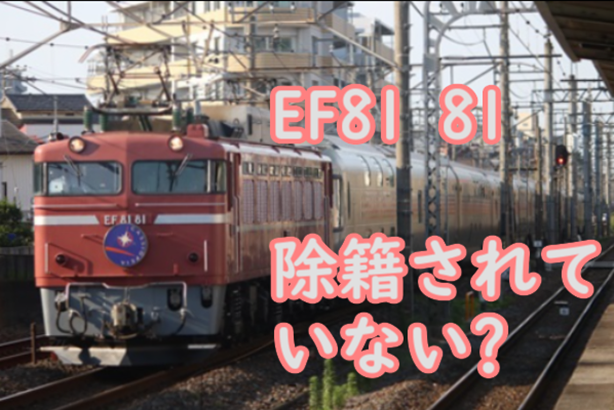 尾久のEF81の中で81号機のみ除籍されていない可能性があるそうです - てつとおの鉄道新ブログ