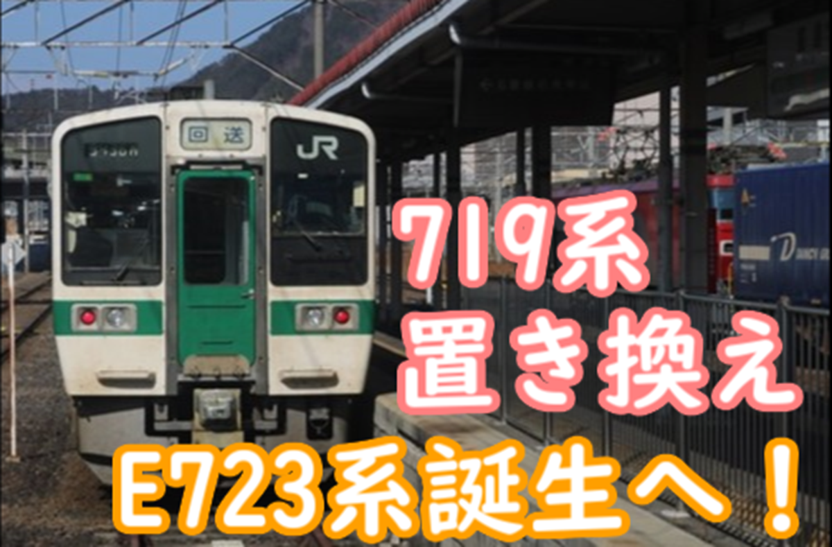 E723系5000番台誕生！山形線719系5000番台置き換えへ！26年度秋デビュー - てつとおの鉄道新ブログ
