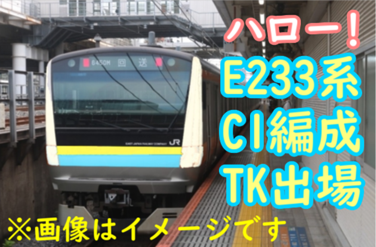ハロー！E233系マリC1編成 元T71編成 装い変えて東京出場！ - てつとおの鉄道新ブログ