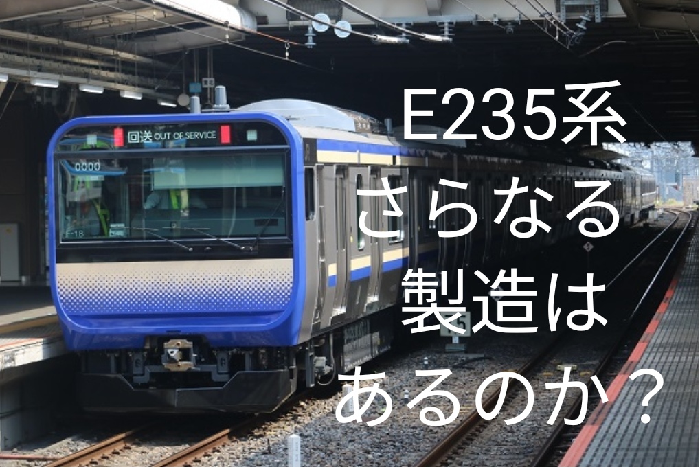 E235系はこれ以上増えるのか？E235系の今後の導入可能性について考える - てつとおの鉄道新ブログ