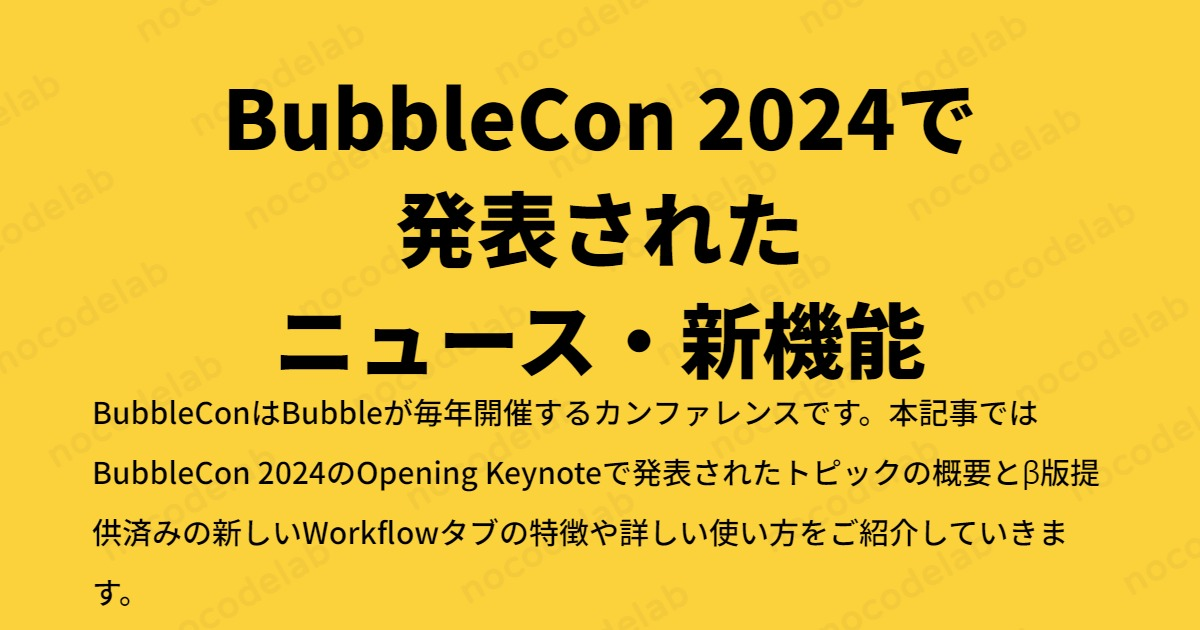 BubbleCon 2024で発表されたニュース・新機能 - ノーコード ラボ