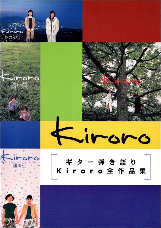 Kiroro全作品集（ギター弾き語り） - 江部賢一ファンクラブ（私設）