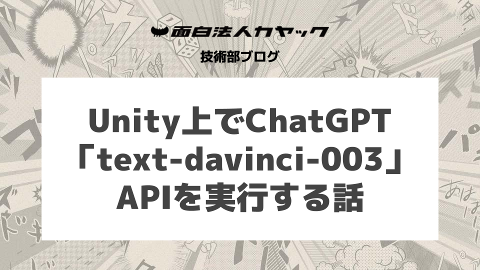Unity上でChatGPT「text-davinci-003」APIを実行する話 - KAYAC Engineers' Blog