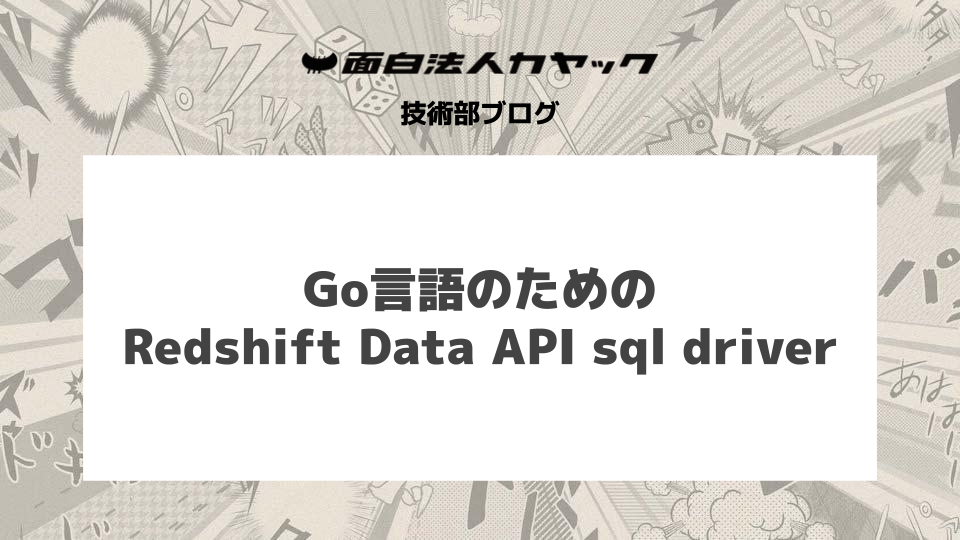 Go言語のためのRedshift Data API sql driver 『redshift-data-sql-driver』 - KAYAC Engineers' Blog