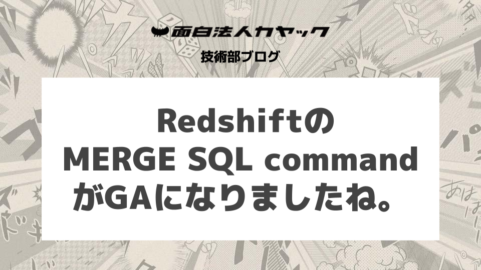 RedshiftのMERGE SQL commandがGAになりましたね。 - KAYAC Engineers' Blog RedshiftのMERGE SQL commandがGAになりましたね。 - KAYAC Engineers' Blog