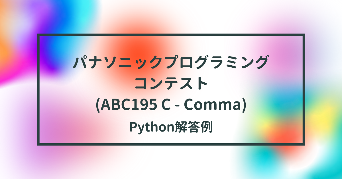 パナソニックプログラミングコンテスト Abc195 C Comma 【python解答例】 Ebisukeプログラミング初心者脱出黙示録