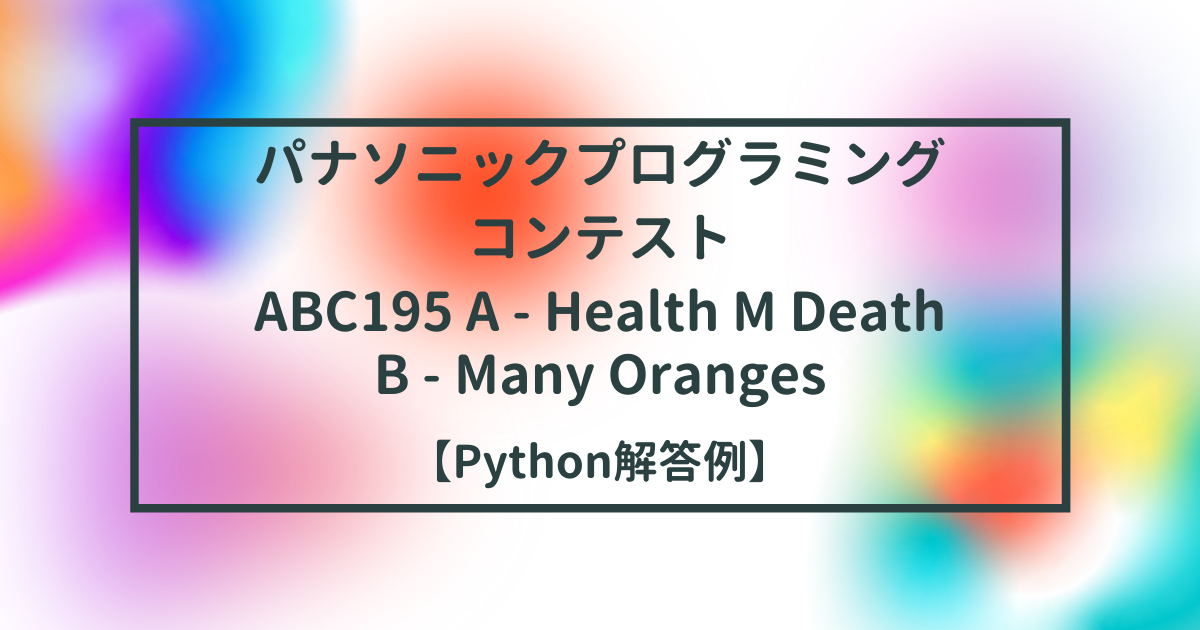パナソニックプログラミングコンテスト Abc195 A Health M Death B Many Oranges 【python解答例】 Ebisukeプログラミング初心者脱出黙示録