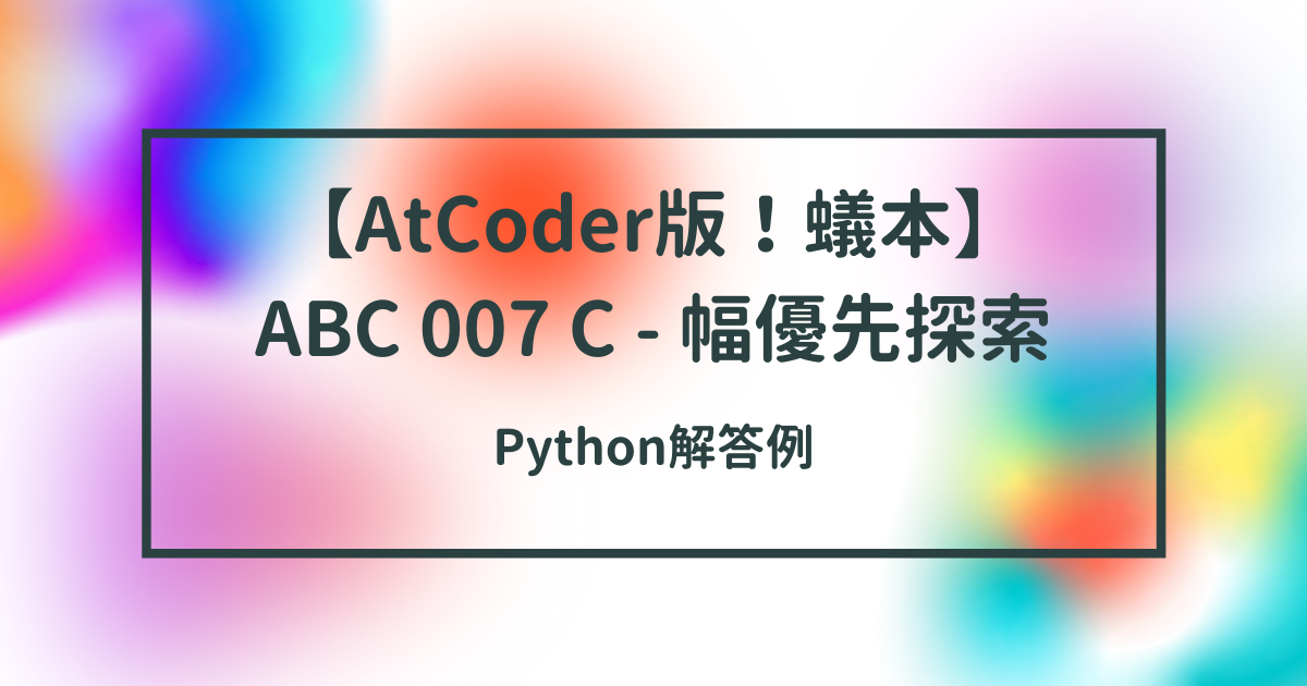 【atcoder版!蟻本】abc 007 C 幅優先探索【幅優先探索 】 Ebisukeプログラミング初心者脱出黙示録