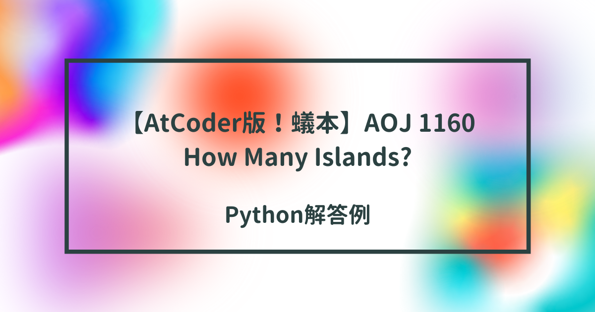 【atcoder版!蟻本】aoj 1160 How Many Islands【深さ優先探索】 Ebisukeプログラミング初心者脱出黙示録 1499