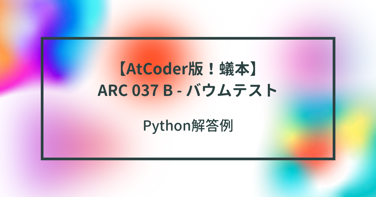 【AtCoder版！蟻本】ARC 037 B - バウムテスト【深さ優先探索】 - ebisukeプログラミング初心者脱出黙示録