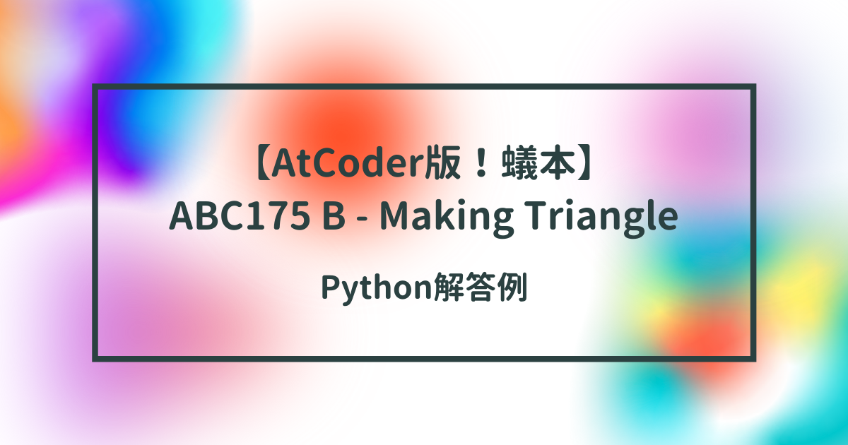 【atcoder版!蟻本】abc175 B Making Triangle【準備編】 Ebisukeプログラミング初心者脱出黙示録 2115
