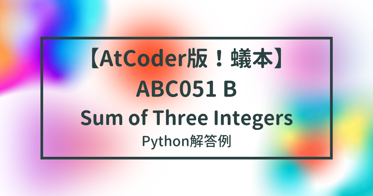【atcoder版！蟻本】abc051 B Sum Of Three Integers【準備編】 Ebisukeプログラミング初心者脱出黙示録 0911