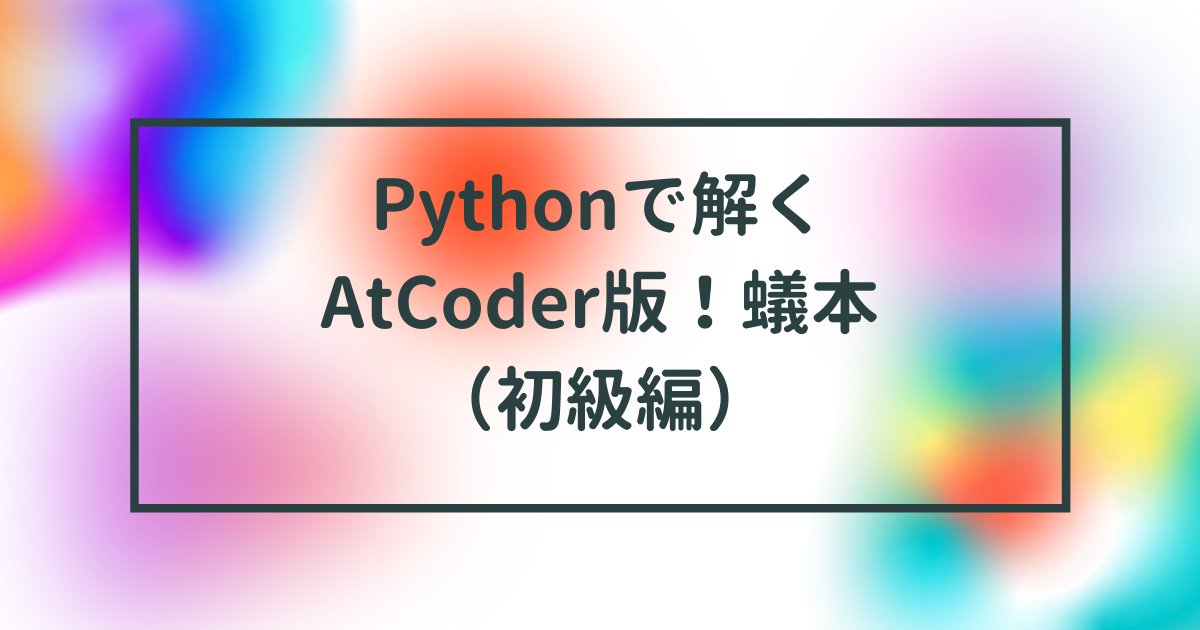 Pythonで解くatcoder版！蟻本（初級編） Ebisukeプログラミング初心者脱出黙示録