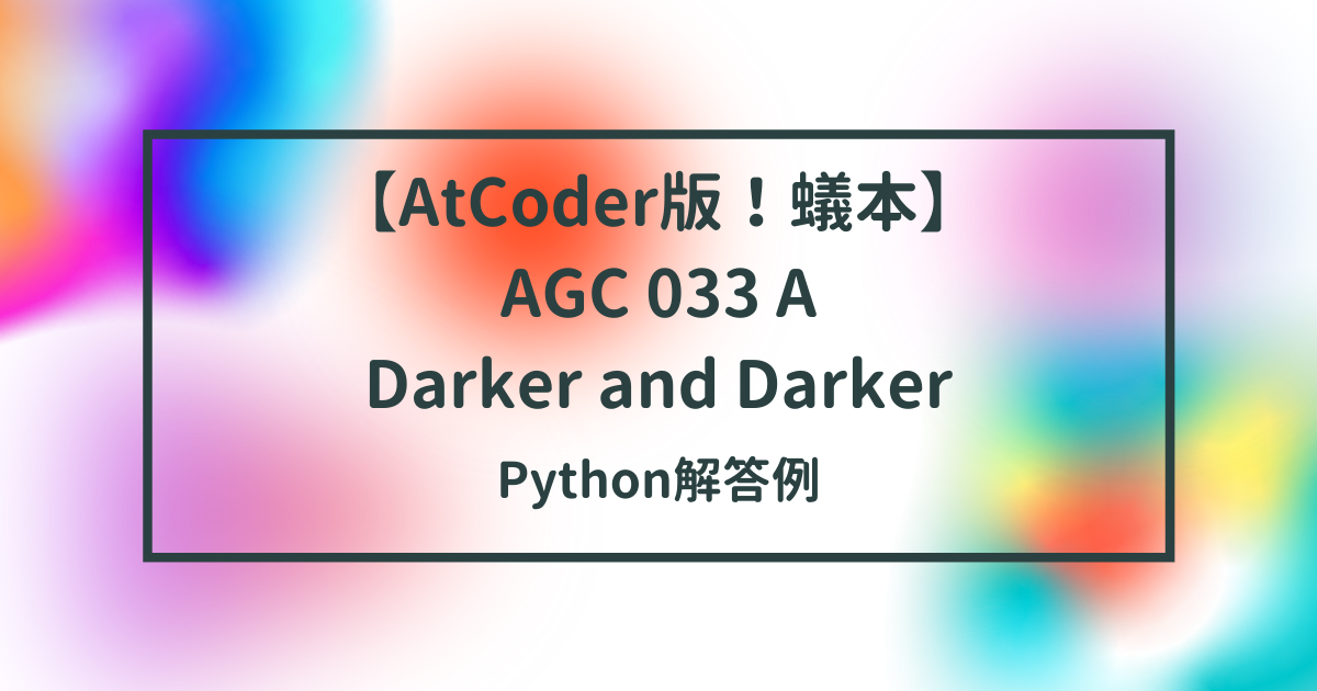 【AtCoder版！蟻本】AGC 033 A - Darker and Darker【幅優先探索】 - ebisukeプログラミング初心者脱出黙示録