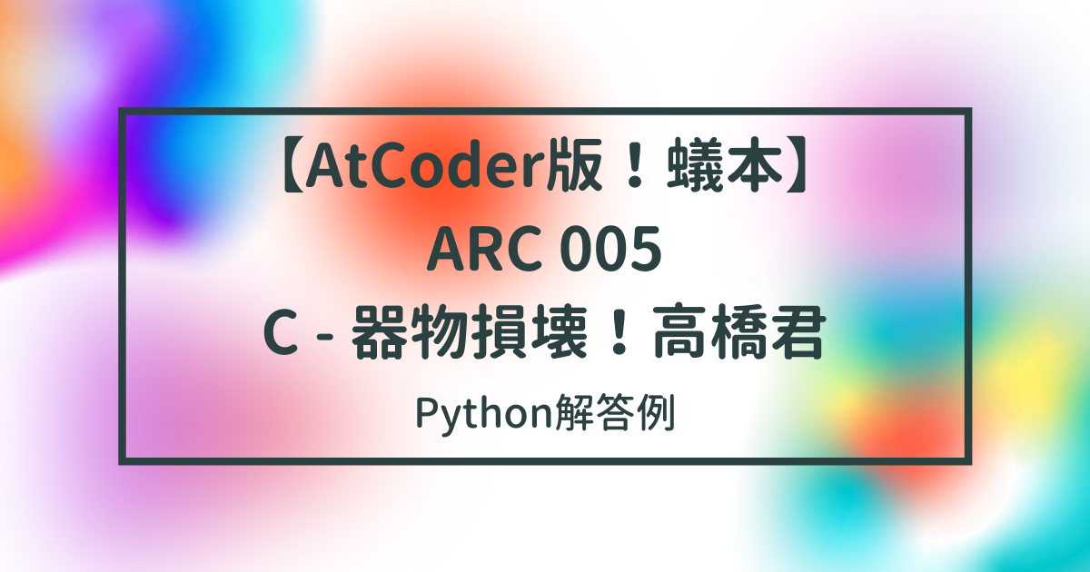 【AtCoder版！蟻本】ARC 005 C - 器物損壊！高橋君【幅優先探索】 - ebisukeプログラミング初心者脱出黙示録