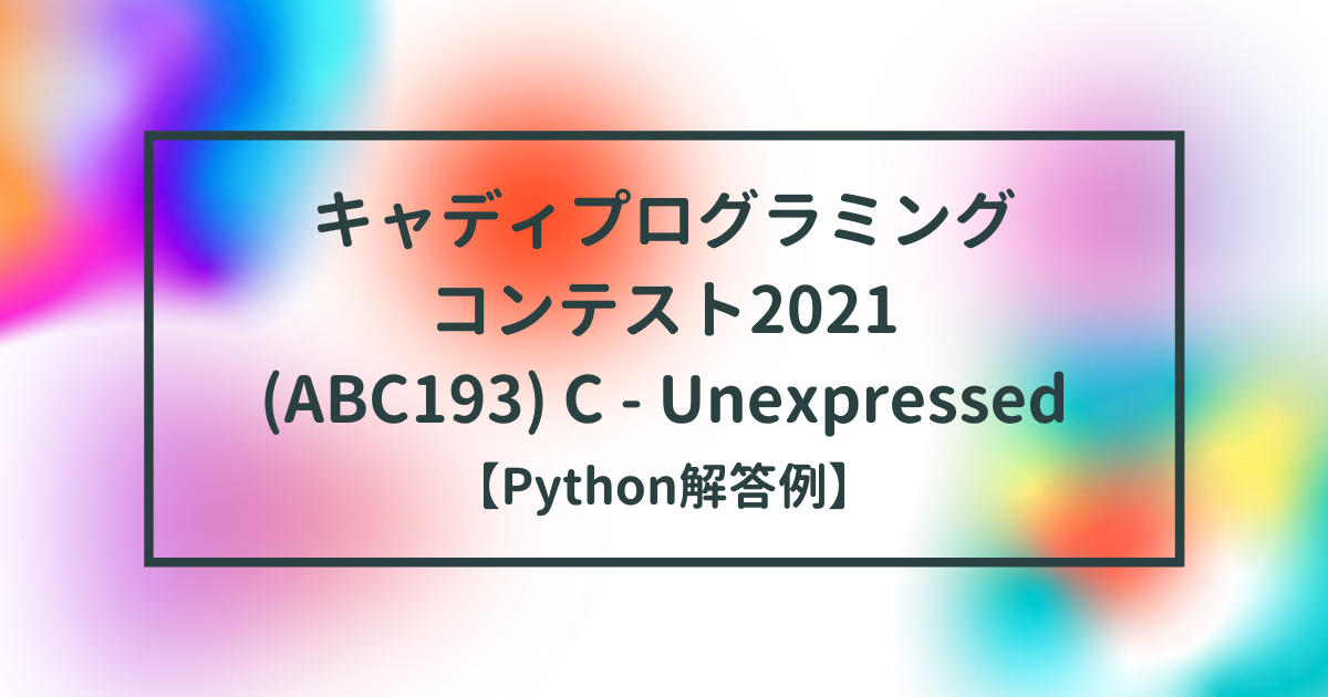 キャディプログラミングコンテスト2021 Abc193 C Unexpressed【python解答例】 Ebisuke