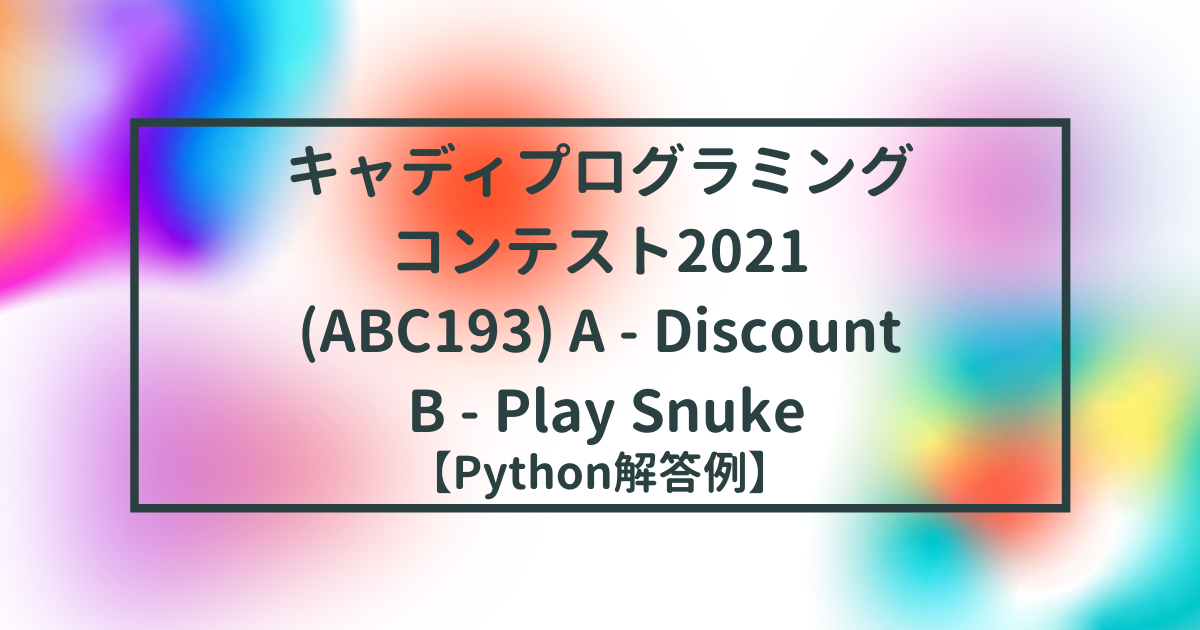 キャディプログラミングコンテスト2021 Abc193 A Discount B Play Snuke【python解答例】 Ebisukeプログラミング初心者脱出黙示録