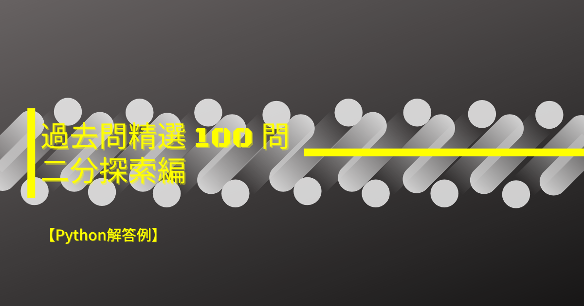 過去問精選 100 問:二分探索編【python解答例】 Ebisukeプログラミング初心者脱出黙示録