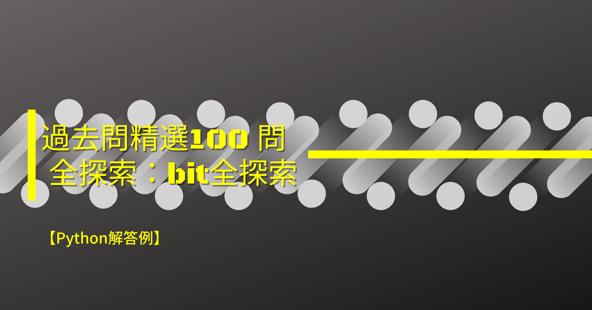 過去問精選100 問 全探索：bit全探索【Python解答例】 - ebisukeプログラミング初心者脱出黙示録