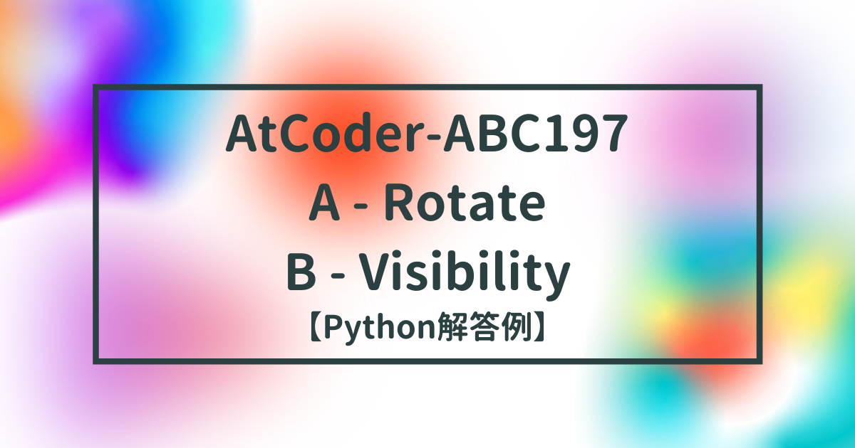 Atcoder Abc197 A Rotate B Visibility【python解答例】 Ebisukeプログラミング初心者脱出黙示録