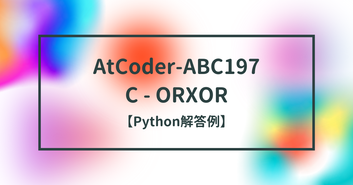 AtCoder-ABC197 C - ORXOR【Python解答例】 - ebisukeプログラミング初心者脱出黙示録