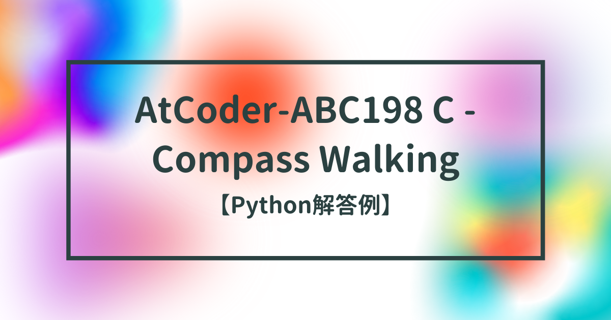Atcoder Abc198 C Compass Walking【python解答例】 Ebisukeプログラミング初心者脱出黙示録