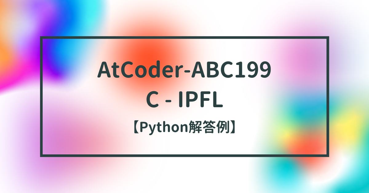 Atcoder Abc199 C Ipfl【python解答例】 Ebisukeプログラミング初心者脱出黙示録