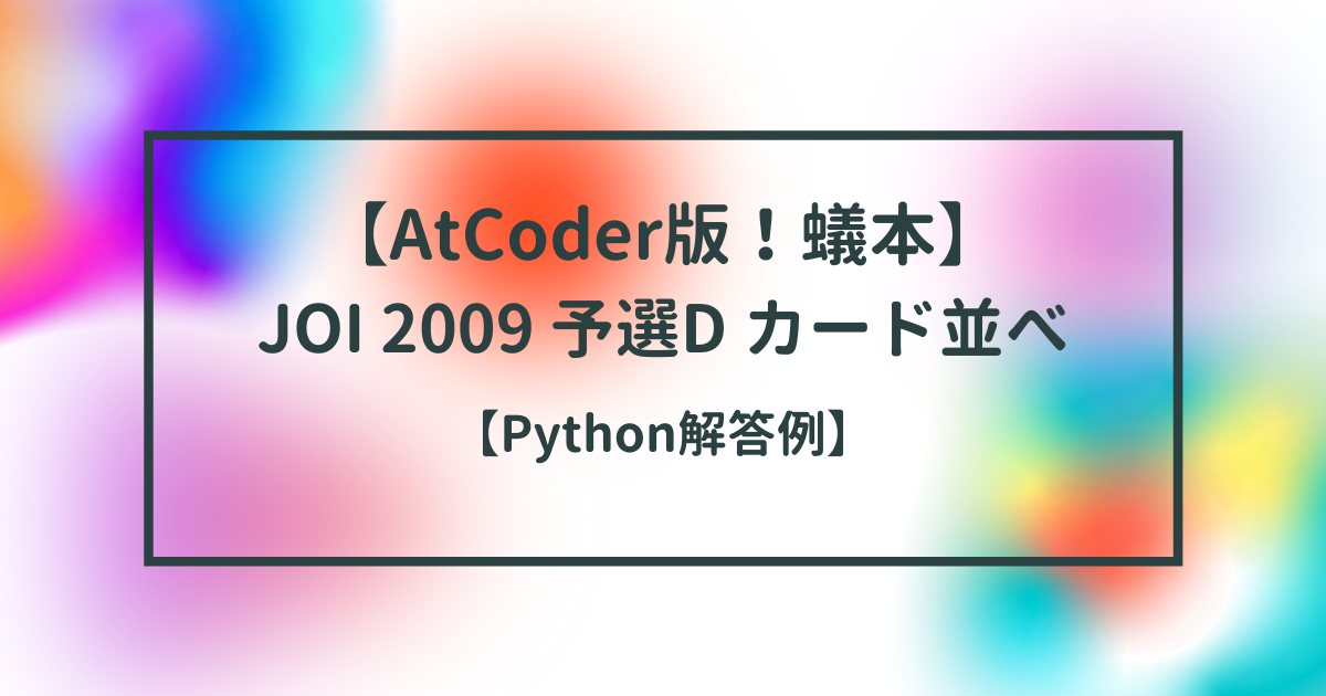 【AtCoder版！蟻本】JOI 2009 予選D カード並べ【順列全探索】 - ebisukeプログラミング初心者脱出黙示録