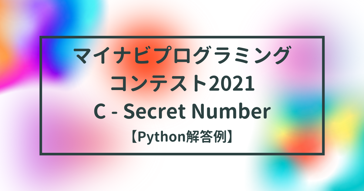 マイナビプログラミングコンテスト2021 C Secret Number【python解答例】 Ebisukeプログラミング初心者脱出黙示録