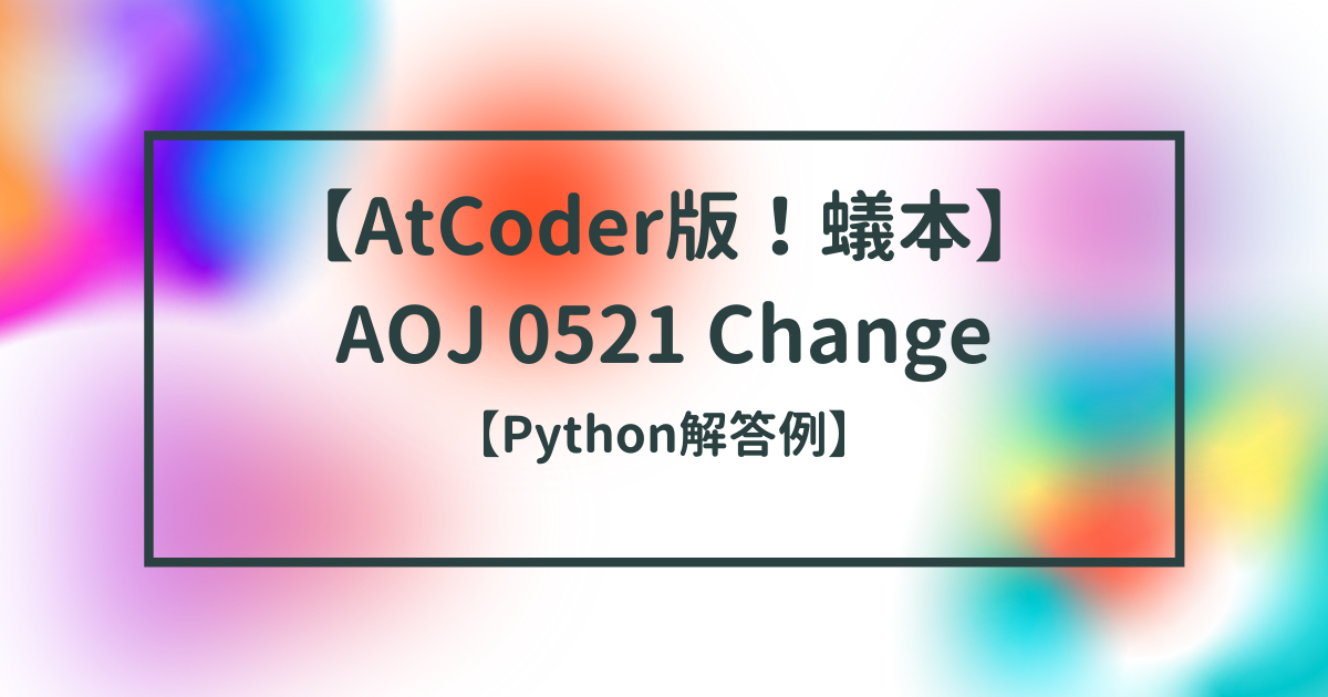 【AtCoder版！蟻本】AOJ 0521 Change【貪欲法】 - ebisukeプログラミング初心者脱出黙示録