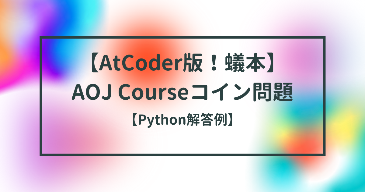 【AtCoder版！蟻本】AOJ Courseコイン問題【貪欲法】 - ebisukeプログラミング初心者脱出黙示録