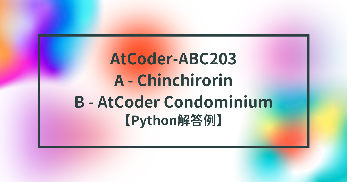 Atcoder Abc203 A Chinchirorin B Atcoder Condominium【python解答例】 Ebisukeプログラミング初心者脱出黙示録