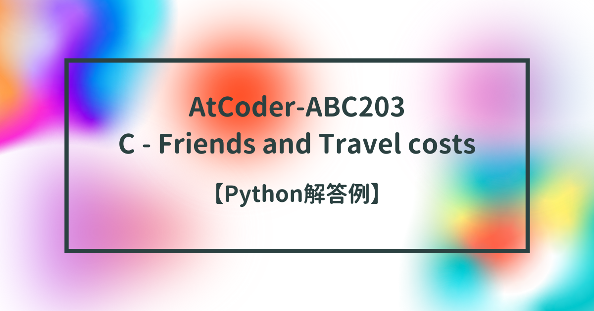 Atcoder Abc203 C Friends And Travel Costs【python解答例】 Ebisukeプログラミング 