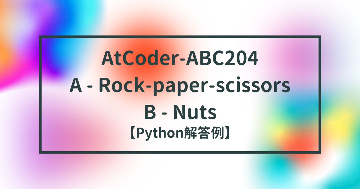 Atcoder Abc204 A Rock Paper Scissors B Nuts【python解答例】 Ebisukeプログラミング初心者脱出黙示録