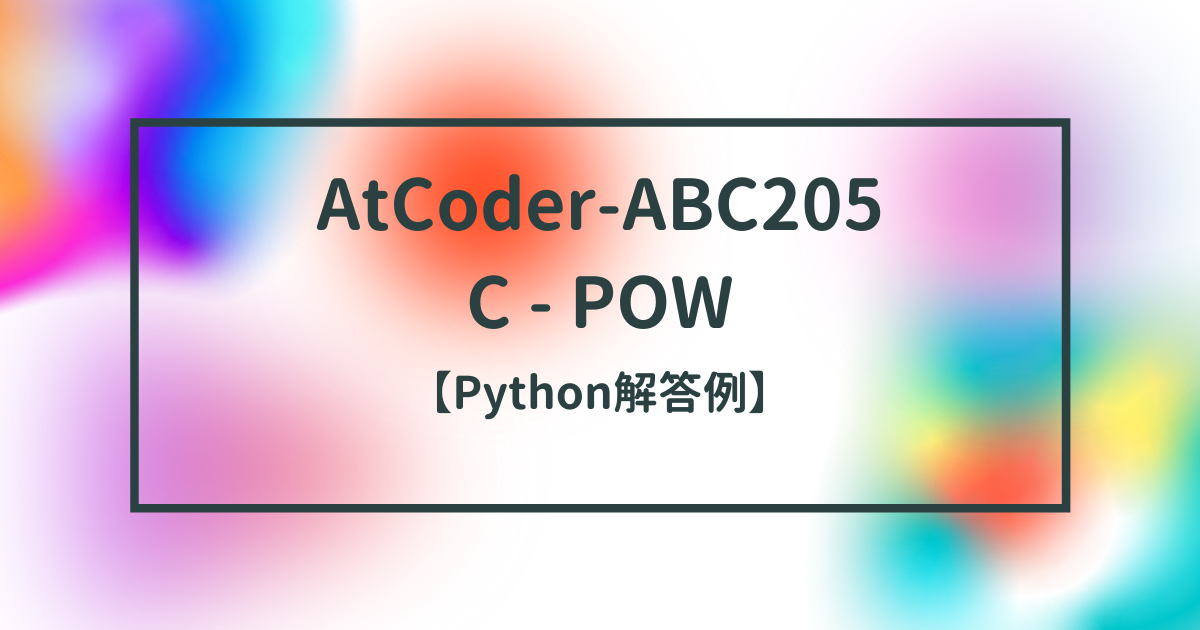 Atcoder Abc205 C Pow【python解答例】 Ebisukeプログラミング初心者脱出黙示録