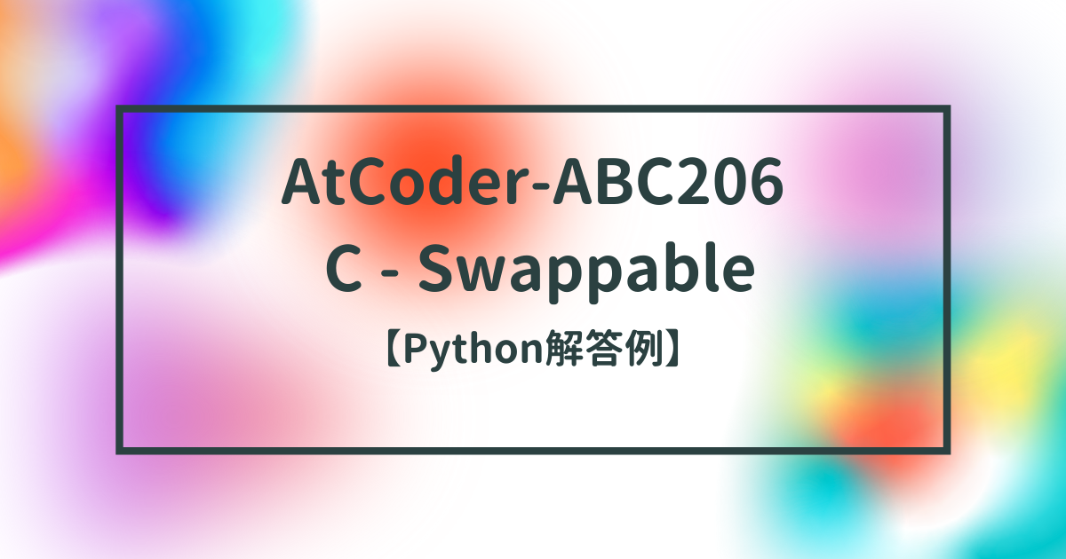 Atcoder Abc206 C Swappable【python解答例】 Ebisukeプログラミング初心者脱出黙示録