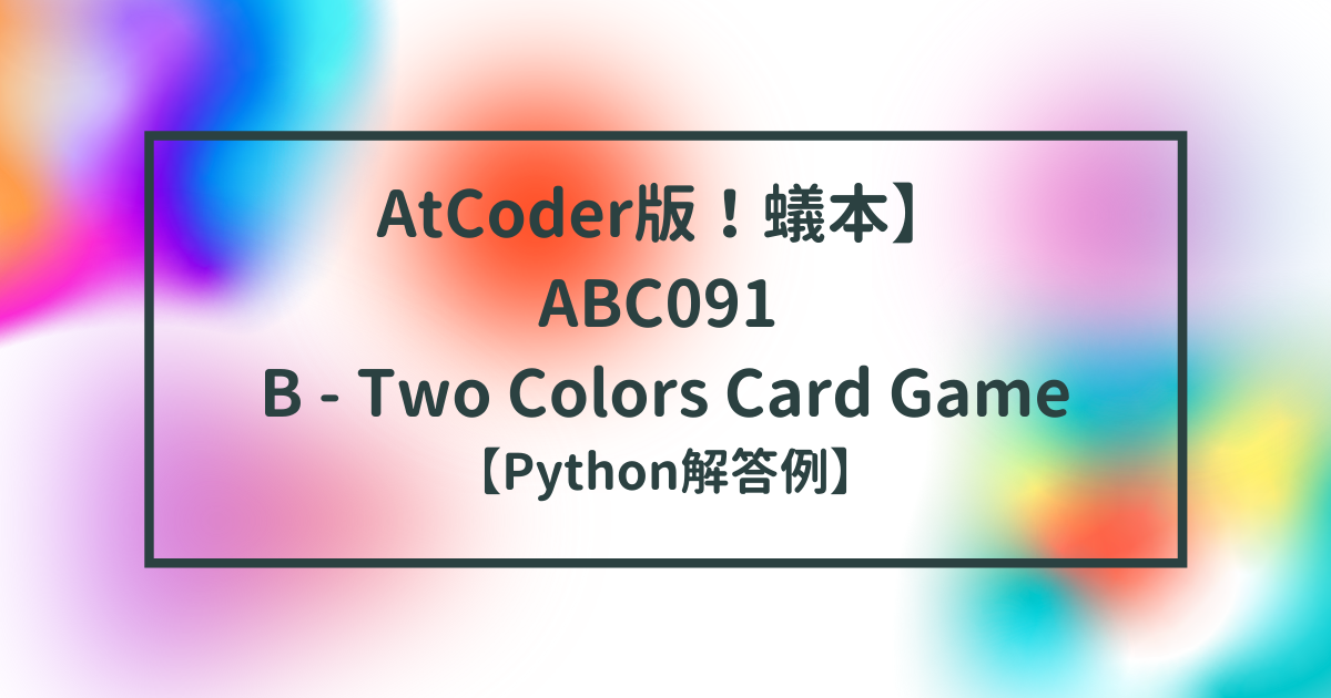Atcoder版！蟻本】abc091 B Two Colors Card Game【setmap】 Ebisukeプログラミング初心者脱出黙示録 