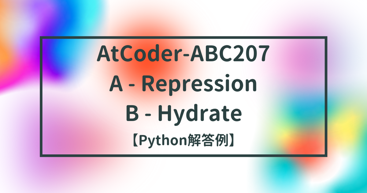Atcoder Abc207 A Repression B Hydrate【python解答例】 Ebisukeプログラミング初心者脱出黙示録