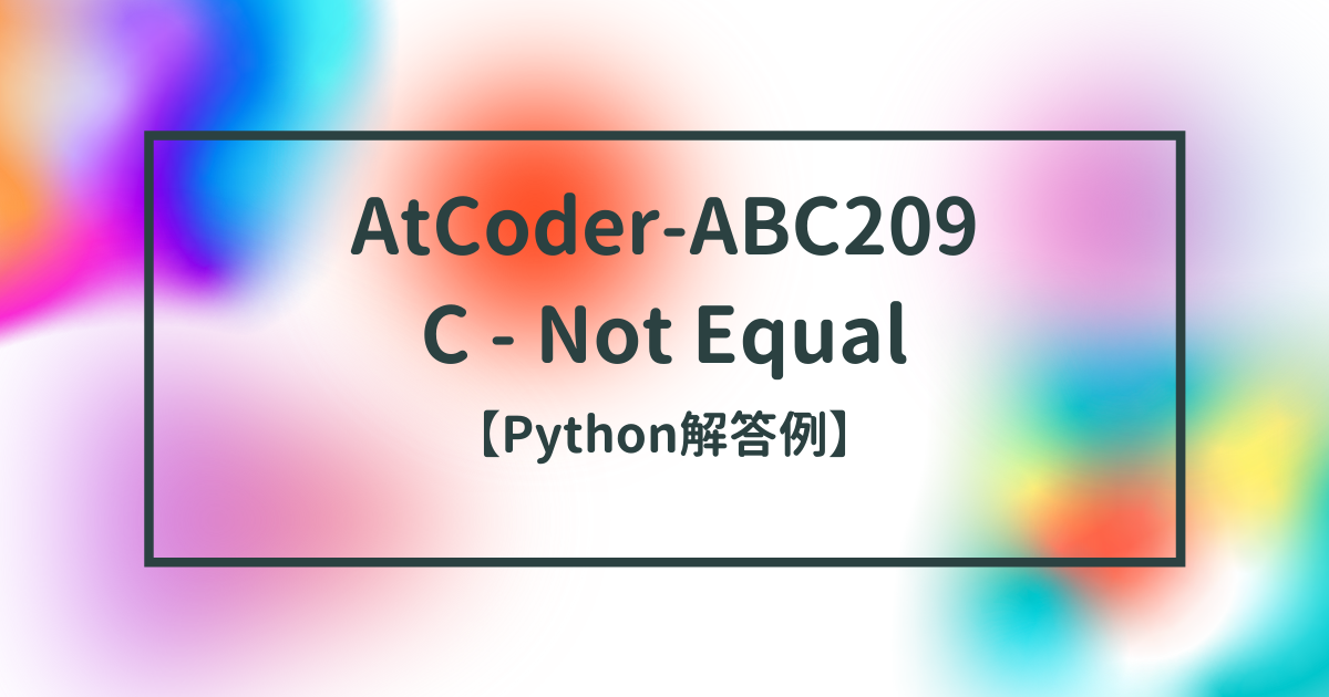 AtCoder-ABC209 C - Not Equal【Python解答例】 - ebisukeプログラミング初心者脱出黙示録