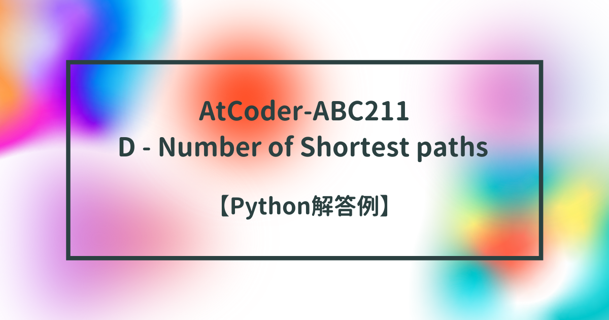 Atcoder Abc211 D Number Of Shortest Paths 【python解答例】 Ebisukeプログラミング初心者脱出黙示録