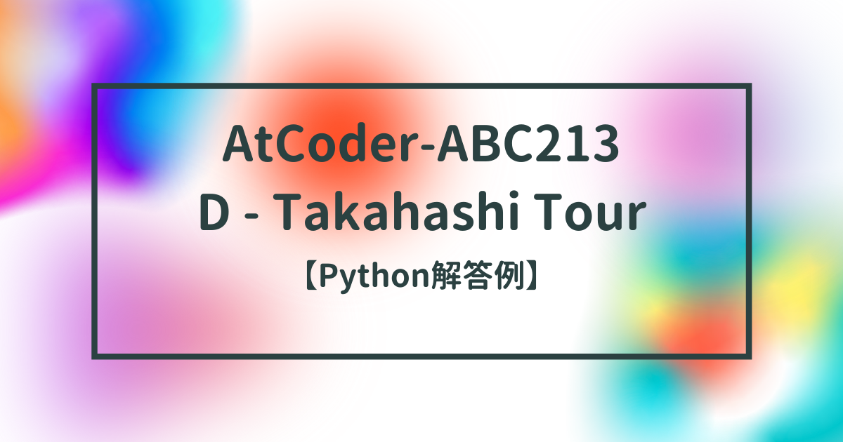 Atcoder Abc213 D Takahashi Tour【python解答例】 Ebisukeプログラミング初心者脱出黙示録 