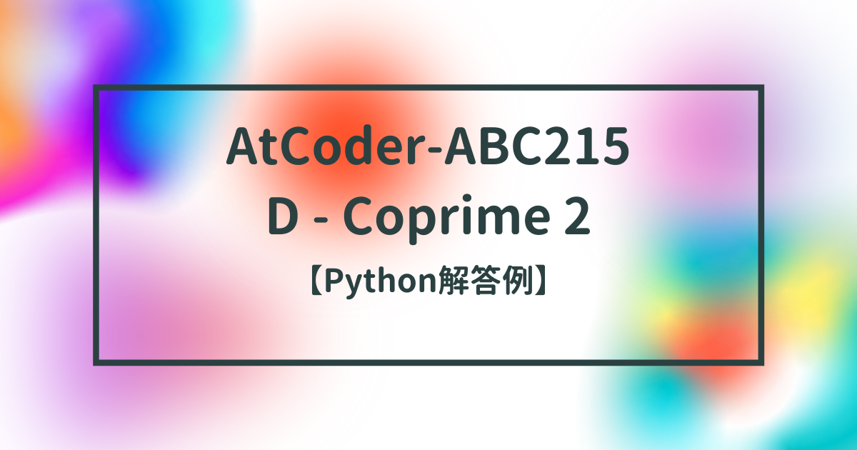 Atcoder Abc215 D Coprime 2【python解答例】 Ebisukeプログラミング初心者脱出黙示録