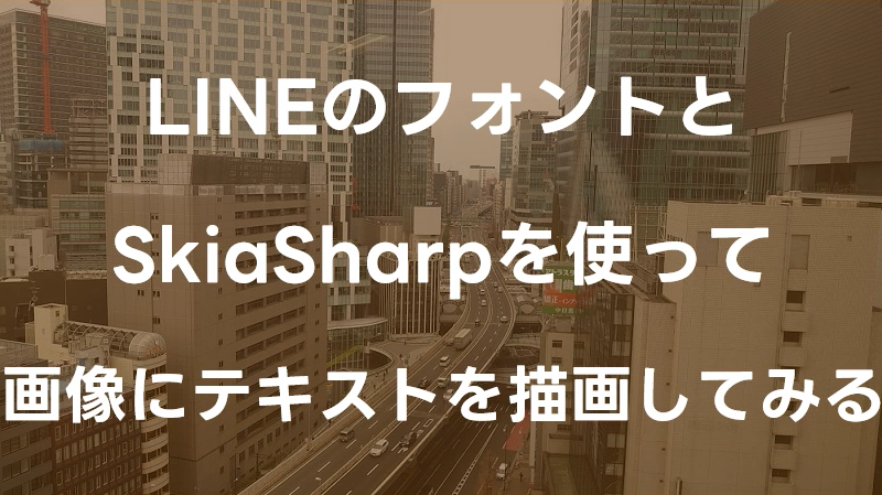 LINEのフォントとSkiaSharpを使って画像にテキストを描画してみる - ecbeing labs（イーシービーイング・ラボ）