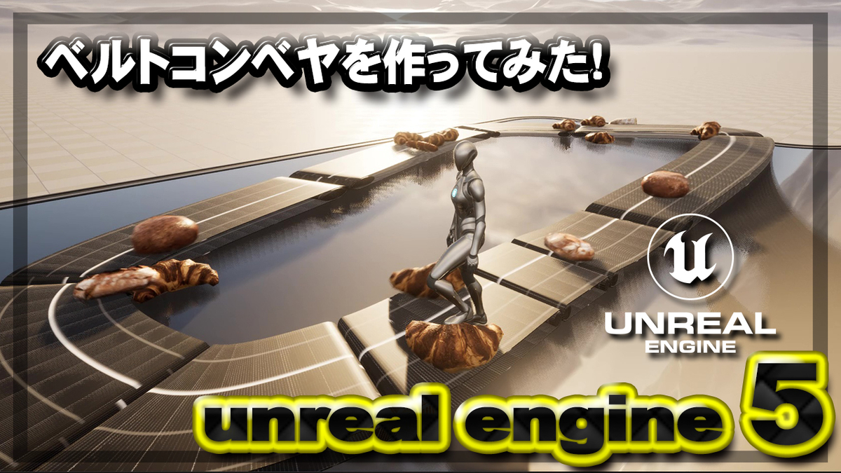 【UE5】 Unreal Engine 5 スプライン Splineを使って ベルトコンベヤを作ってみたよ パンを流してみた I made a belt conveyor コンベア ...