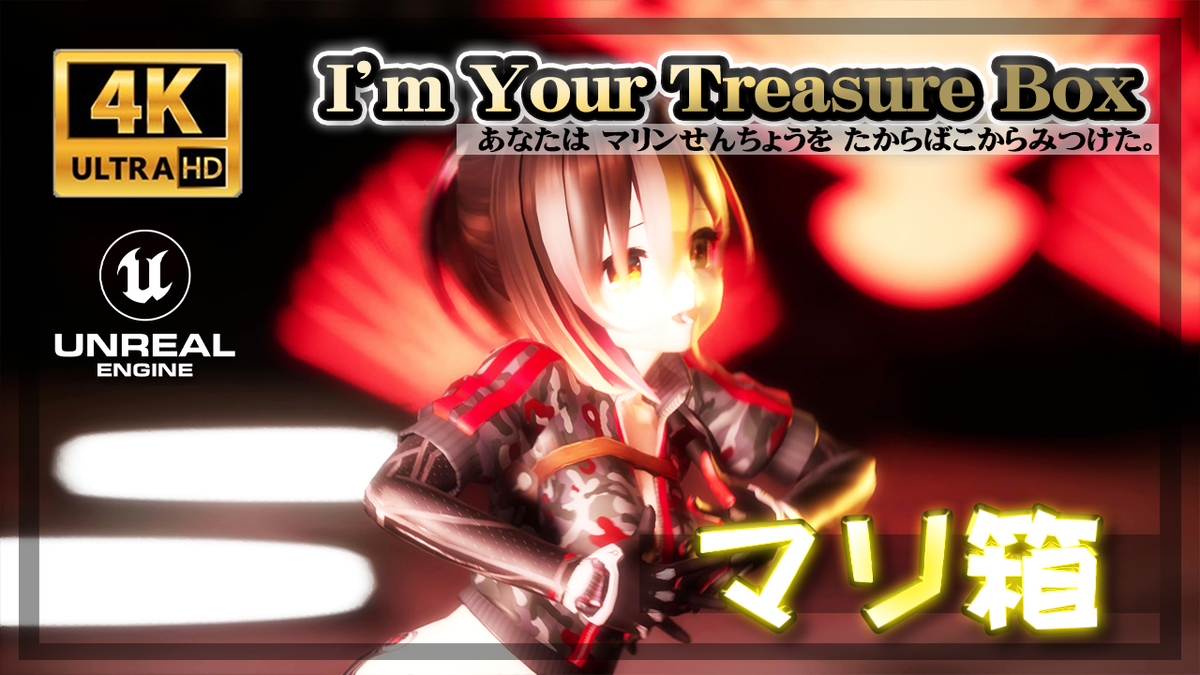 【ロボ子さん】 I’m Your Treasure Box マリ箱ダンス あなたは マリンせんちょうを たからばこからみつけた 踊ってみた ...